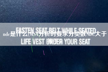ndc是什么(MSA分析时要求分类数NDC大于等于5) - 精英怪